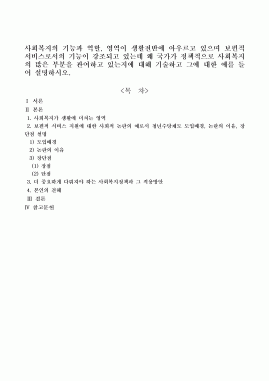 사회복지의 기능과 역할, 영역이 생활전반에 아우르고 있으며 보편적서비스로서의 기능이 강조되고 있는데 왜 국가가 정책적으로 사회복지의 많은 부분을 관여하고 있는지에 대해 기술하고 그-1페이지