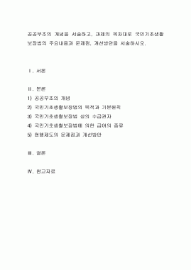 공공부조의 개념을 서술하고, 과제의 목차대로 국민기초생활보장법의 주요내용과 문제점, 개선방안을 서술.-1페이지