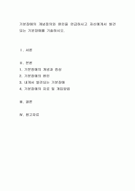 기분장애의 개념정의와 원인을 언급하시고 자신에게서 발견되는 기분장애를 기술-1페이지