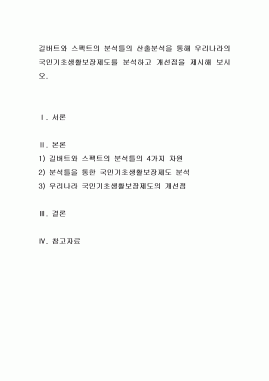 길버트와 스펙트의 분석틀의 산출분석을 통해 우리나라의 국민기초생활보장제도를 분석하고 개선점을 제시-1페이지