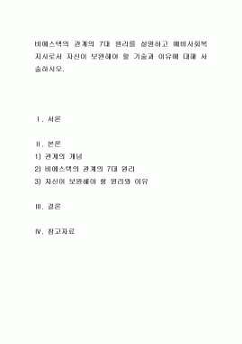 비에스텍의 관계의 7대 원리를 설명하고 예비사회복지사로서 자신이 보완해야 할 기술과 이유에 대해 서술-1페이지