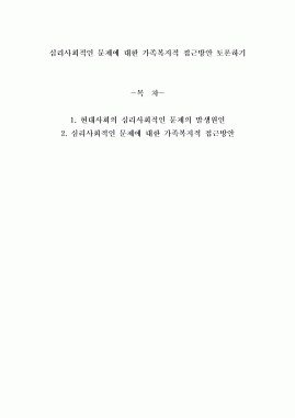 심리사회적인 문제에 대한 가족복지적 접근방안 토론하기-1페이지