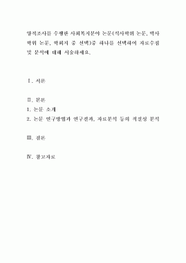 양적조사를 수행한 사회복지분야 논문(석사학위 논문, 박사학위 논문, 학회지 중 선택)중 하나를 선택하여 자료수집 및 분석에 대해 서술-1페이지