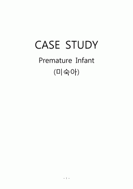 신생아 case(미숙아)-1페이지