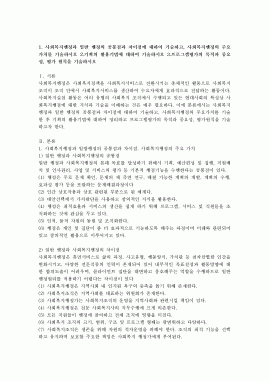 1. 사회복지행정과 일반 행정의 공통점과 차이점에 대하여 기술하고, 사회복지행정의 주요가치를 기술하시오 2.기획의 활용기법에 대하여 기술하시오 3.프로그램평가의 목적과 중요성, 평-1페이지