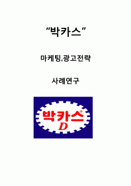 박카스 제품분석과 SWOT분석및 박카스 마케팅전략과 광고 성공사례연구및 박카스 향후전망연구-1페이지