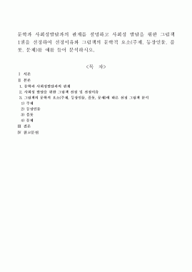 문학과 사회성발달과의 관계를 설명하고 사회성 발달을 위한 그림책 1권을 선정하여 선정이유와 그림책의 문학적 요소(주제, 등장인물, 플롯, 문체)를 예를 들어 분석하시오.-1페이지