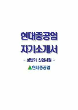 현대중공업자기소개서+면접기출문제,현대중공업(상반기공채신입)자소서,현대중공업합격자기소개서,현대중공업자소서항목,현대중공업면접질문,현대중공업지원동기-1페이지