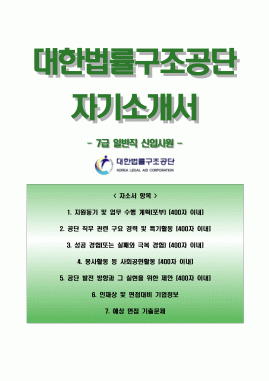 대한법률구조공단자기소개서+면접기출문제,대한법률구조공단(7급일반직)자소서,대한법률구조공단합격자기소개서,대한법률구조공단자소서항목,대한법률구조공단면접질문,대한법률구조공단지원동기-1페이지