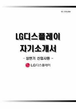 LG디스플레이자기소개서+면접기출문제,LG디스플레이(상반기신입)자소서,LG디스플레이합격자기소개서,LG디스플레이자소서항목,LG디스플레이면접질문,LG디스플레이지원동기-1페이지