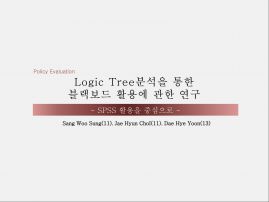 로직트리(logic tree)와 SPSS 활용을 통한 원인과 해결방안 도출(설문조사,신뢰도분석, 빈도분석, t검정, 분산분석, 회귀분석)-1페이지