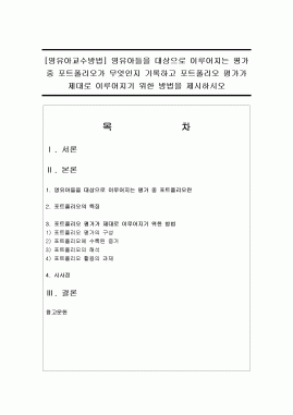 [영유아교수방법] 영유아들을 대상으로 이루어지는 평가 중 포트폴리오가 무엇인지 기록하고 포트폴리오 평가가 제대로 이루어지기 위한 방법을 제시하시오 - 포트폴리오-1페이지