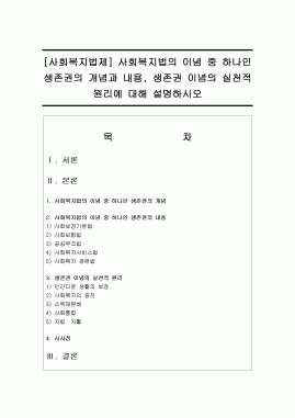 [사회복지법제] 사회복지법의 이념 중 하나인 생존권의 개념과 내용,  생존권 이념의 실천적 원리에 대해 설명하시오 - 생존권-1페이지