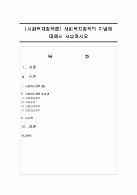 [사회복지정책론] 사회복지정책의 이념에 대해서 서술하시오 [정책 이념]-1페이지