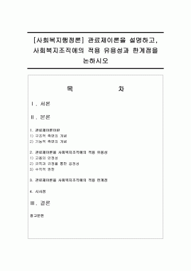 [사회복지행정론] 관료제이론을 설명하고,  사회복지조직에의 적용 유용성과 한계점을 논하시오 - 관료제이론-1페이지