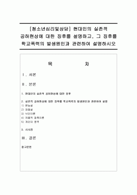 [청소년심리및상담] 현대인의 실존적 공허현상에 대한 징후를 설명하고,  그 징후를 학교폭력의 발생원인과 관련하여 설명하시오 : 실존적 공허-1페이지