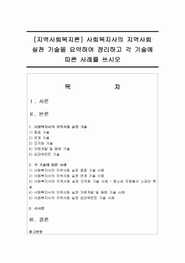 [지역사회복지론] 사회복지사의 지역사회 실천 기술을 요약하여 정리하고 각 기술에 따른 사례를 쓰시오 [지역사회실천기술]-1페이지