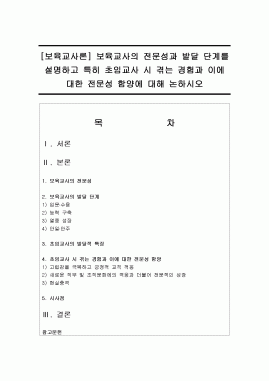 (초임교사) [보육교사론] 보육교사의 전문성과 발달 단계를 설명하고 특히 초임교사 시 겪는 경험과 이에 대한 전문성 함양에 대해 논하시오-1페이지