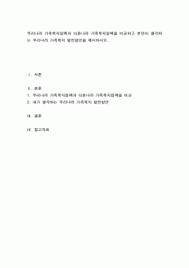 우리나라 가족복지정책과 다른나라 가족복지정책을 비교하고 본인이 생각하는 우리나라 가족복지 발전방안을 제시-1페이지