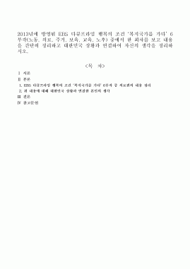 2013년에 방영된 EBS 다큐프라임 행복의 조건 ‘복지국가를 가다’ 6부작(노동, 의료, 주거, 보육, 교육, 노후) 중에서 한 회차를 보고 내용을 간단히 정리하고 대한민국 상황-1페이지