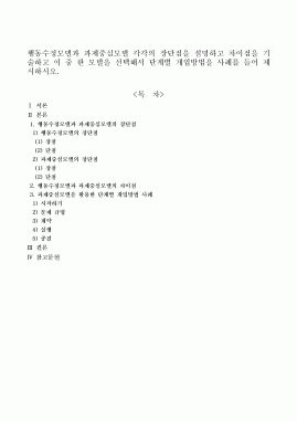 행동수정모델과 과제중심모델 각각의 장단점을 설명하고 차이점을 기술하고 이 중 한 모델을 선택해서 단계별 개입방법을 사례를 들어 제시하시오.  : 사회복지실천-1페이지