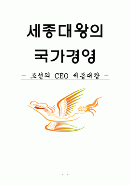 세종대왕의 국가경영 - 조선의 CEO 세종대왕-1페이지