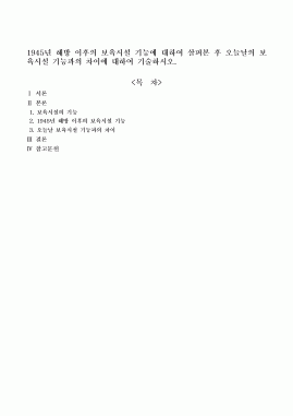 1945년 해방 이후의 보육시설 기능에 대하여 살펴본 후 오늘날의 보육시설 기능과의 차이에 대하여 기술하시오.-1페이지