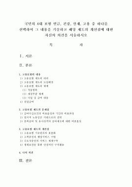 국민의 4대 보험 연금,  건강,  산재,  고용 중 하나를 선택하여 그 내용을 기술하고 해당 제도의 개선점에 대한 자신의 의견을 서술 [고용보험]-1페이지