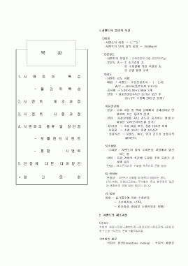 시멘트의 종료와 특성-1페이지