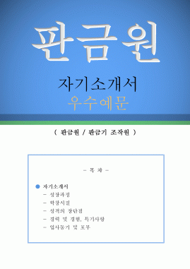 판금원 자기소개서 우수예문(판금원 자소서예문,판금기조작원 자기소개서,용접원 자기소개서,포부,판금기사 자소서,자동차 판금사 합격예문,판금제작 우수예문,판금설계 자소서,판금원 샘플)-1페이지