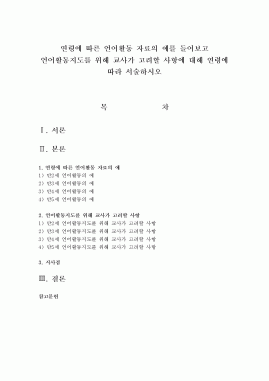 연령에 따른 언어활동 자료의 예를 들어보고 언어활동지도를 위해 교사가 고려할 사항에 대해 연령에 따라 서술 [언어활동]-1페이지