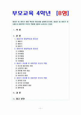 [부모교육] 태내기 및 영아기 발달 특성과 중요성, 태내기 및 영아기 자녀를 둔 바람직한 부모의 역할-1페이지