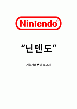 Nintendo 닌텐도 기업분석과 닌텐도마케팅전략과 SWOT,STP전략분석및 닌텐도 위기극복전략연구-1페이지