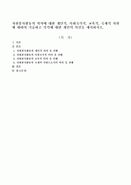 자원봉사활동의 의의에 대한 개인적, 사회국가적, 교육적, 국제적 자원에 대하여 기술하고 각각에 대한 개인의 의견을 제시하시오.-1페이지