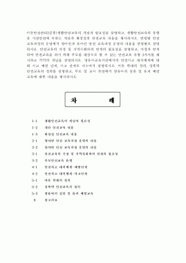 아동안전관리3공통) 생활안전교육의 개념과 필요성을 설명하고, 생활안전교육의 유형중 시설안전에 속하는 계단과 화장실의 안전교육 내용을 제시. 연령별 안전교육과정의 운영에서 영아-1페이지