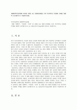 세계의역사1B)영화 아쉬람 1편을 보고 영화감상평을 쓰되 독자적이고 일관된 주제를 정하여 논문형식으로 작성0k-1페이지