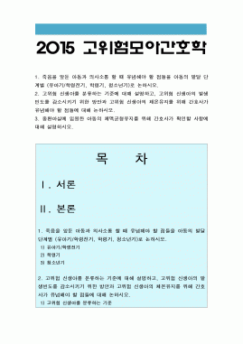 고위험모아간호학 2016] 죽음 앞둔 아동과 의사소통 유념해야할 점들 아동 발달 단계별 유아기/학령전기, 학령기, 청소년기, 고위험신생아 분류 기준, 발생빈도 감소방안, 체온유지, 중환아실 아동 체액균형유지-1페이지