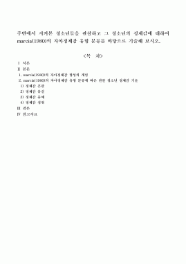 주변에서 지켜본 청소년들을 관찰하고 그 청소년의 정체감에 대하여 marcia(1980)의 자아정체감 유형 분류를 바탕으로 기술해 보시오.-1페이지