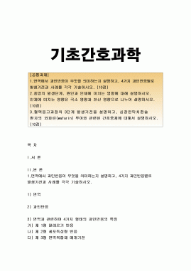 기초간호과학+1.면역에서 과민반응이 무엇을 의미하는지설명하고,기초간호과학,4가지 과민반응별로발생기전,종양의 발생단계,원인과 인체에미치는영향,혈액응고과정의 3단계발생기전을설명:심장판막치환술와파린-1페이지