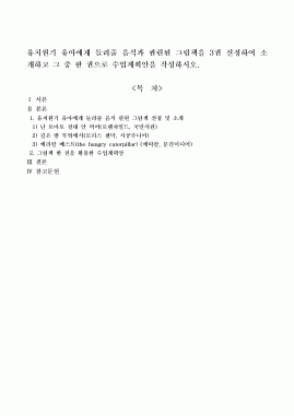 유치원기 유아에게 들려줄 음식과 관련된 그림책을 3권 선정하여 소개하고 그 중 한 권으로 수업계획안을 작성하시오.-1페이지