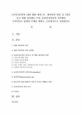 [국어국문학과 A형] 영화 ‘왕과 나’,  ‘콰이강의 다리’ 중 1편을 보고 영화 감상평을 쓰되,  동남아시아인의 시각에서 독자적이고 일관된 주제를 택하고,  논문형식으로 작성 : 콰이강의 다리-1페이지