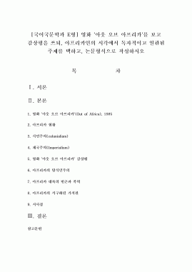 [국어국문학과 E형] 영화 ‘아웃 오브 아프리카‘를 보고 감상평을 쓰되,  아프리카인의 시각에서 독자적이고 일관된 주제를 택하고,  논문형식으로 작성 - 아웃 오브 아프리카-1페이지