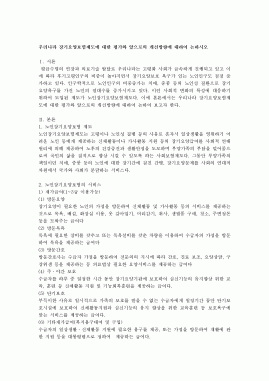 (노인장기요양보험제도) 우리나라 장기요양보험제도에 대한 평가와 앞으로의 개선방향에 대하여 논하시오-1페이지