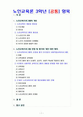 [노인교육론] 노인교육프로그램 하나를 선정하여 (1)현황, 내용, 교육방법 등을 조사 (2)이 프로그램이 노인의 신체적, 심리적, 사회적 특성에 적절한지 평가 (3)노인의 특성과-1페이지