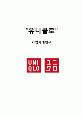 유니클로 UNIQLO 브랜드분석과 글로벌진출 성공사례연구및 유니클로 마케팅전략과 성공사례분석및 유니클로 문제점과 해결방안제안-1페이지