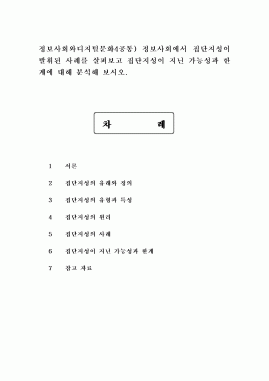 정보사회와디지털문화4공통) 정보사회에서 집단지성이 발휘된 사례를 살펴보고 집단지성이 지닌 가능성과 한계에 대해 분석해 보시오.-1페이지