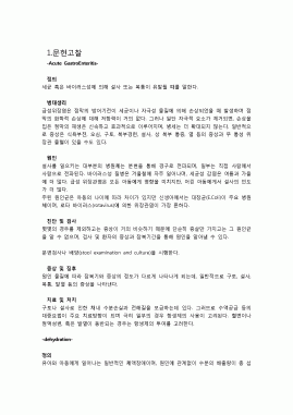 아동간호학 급성위장염 케이스 [AGE CASE STUDY]-1페이지