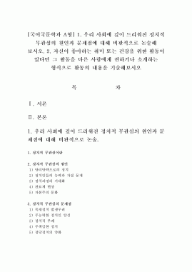 [국어국문학과 A형] 1. 우리 사회에 깊이 드리워진 정치적 무관심의 원인과 문제점에 대해 비판적으로 논술해 보시오. 2. 자신이 좋아하는 취미 또는 건강을 위한 활동이 있다면 그 [정치적 무관심]-1페이지