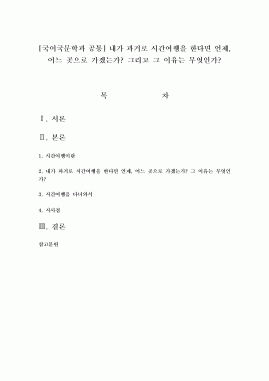 [국어국문학과 공통] 내가 과거로 시간여행을 한다면 언제,  어느 곳으로 가겠는가? 그리고 그 이유는 무엇인가? (시간여행)-1페이지