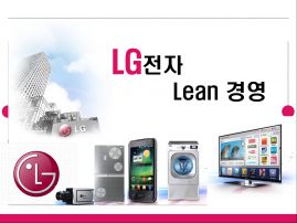 [비즈니스/경제] LG전자 Lean 경영-1페이지